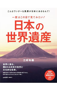 &nbsp;&nbsp;&nbsp; 一度はこの目で見てみたい！日本の世界遺産 単行本 の詳細 出版社: PHP研究所 レーベル: PHPビジュアル実用BOOKS 作者: 三好和義 カナ: イチドワコノメデミテミタイニホンノセカイイサン /...