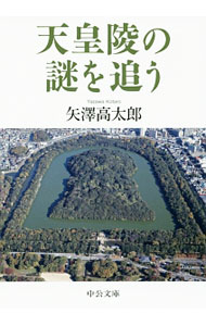 &nbsp;&nbsp;&nbsp; 天皇陵の謎を追う 文庫 の詳細 出版社: 中央公論新社 レーベル: 中公文庫 作者: 矢沢高太郎 カナ: テンノウリョウノナゾオオウ / ヤザワコウタロウ サイズ: 文庫 ISBN: 412206249...