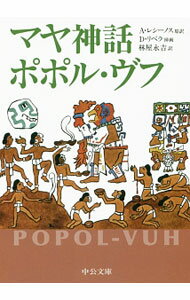 &nbsp;&nbsp;&nbsp; マヤ神話ポポル・ヴフ 文庫 の詳細 出版社: 中央公論新社 レーベル: 中公文庫 作者: RecinosAdri〓n カナ: マヤシンワポポルヴフ / Aレシーノス サイズ: 文庫 ISBN: 4122...