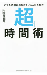 &nbsp;&nbsp;&nbsp; いつも時間に追われている人のための「超」時間術 単行本 の詳細 出版社: 総合法令出版 レーベル: 作者: 午堂登紀雄 カナ: イツモジカンニオワレテイルヒトノタメノチョウジカンジュツ / ゴドウトキオ...