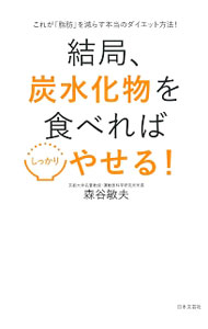 &nbsp;&nbsp;&nbsp; 結局、炭水化物を食べればしっかりやせる！ 単行本 の詳細 出版社: 日本文芸社 レーベル: 作者: 森谷敏夫 カナ: ケッキョクタンスイカブツオタベレバシッカリヤセル / モリタニトシオ サイズ: 単行...