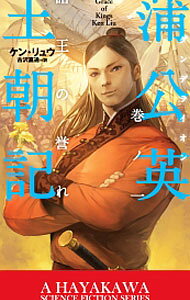&nbsp;&nbsp;&nbsp; 蒲公英（ダンデライオン）王朝記 巻ノ1 単行本 の詳細 付属品: ビニールカバー付 出版社: 早川書房 レーベル: 新☆ハヤカワ・SF・シリーズ 作者: ケン・リュウ カナ: ダンデライオンオウチョウキ...