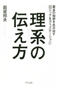 &nbsp;&nbsp;&nbsp; 理系の伝え方 単行本 の詳細 出版社: きずな出版 レーベル: 作者: 篭屋邦夫 カナ: リケイノツタエカタ / コモリヤクニオ サイズ: 単行本 ISBN: 4907072599 発売日: 2016/...