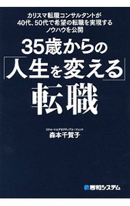 &nbsp;&nbsp;&nbsp; 35歳からの「人生を変える」転職 単行本 の詳細 出版社: 秀和システム レーベル: 作者: 森本千賀子 カナ: サンジュウゴサイカラノジンセイオカエルテンショク / モリモトチカコ サイズ: 単行本 ...