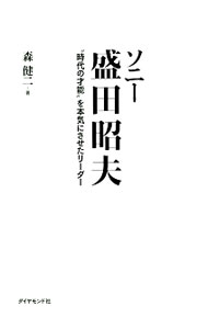 &nbsp;&nbsp;&nbsp; ソニー盛田昭夫 単行本 の詳細 出版社: ダイヤモンド社 レーベル: 作者: 森健二（記者） カナ: ソニーモリタアキオ / モリケンジ サイズ: 単行本 ISBN: 4478028698 発売日: 2...