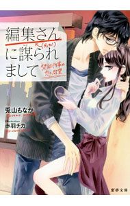 &nbsp;&nbsp;&nbsp; 編集さん（←元カノ）に謀られまして　禁欲作家の恋と欲望 文庫 の詳細 出版社: 竹書房 レーベル: 蜜夢文庫 作者: 兎山もなか カナ: ヘンシュウサンモトカノニハカラレマシテキンヨクサッカノコイトヨク...