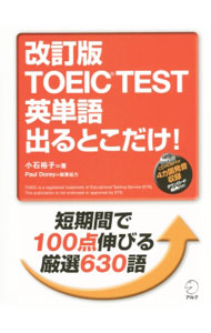 &nbsp;&nbsp;&nbsp; 　TOEIC（R）TEST　英単語　出るとこだけ！ 単行本 の詳細 付属品: 改訂版　CD−ROM・赤シート付 出版社: アルク レーベル: 作者: 小石裕子 カナ: トーイックテストエイタンゴデルトコ...