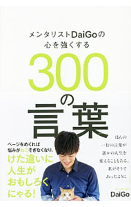&nbsp;&nbsp;&nbsp; メンタリストDaiGoの心を強くする300の言葉 単行本 の詳細 出版社: セブン＆アイ出版 レーベル: 作者: DaiGo カナ: メンタリストダイゴノココロオツヨクスルサンビャクノコトバ / ダイゴ...