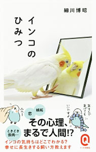 &nbsp;&nbsp;&nbsp; インコのひみつ 新書 の詳細 出版社: イースト・プレス レーベル: イースト新書Q 作者: 細川博昭 カナ: インコノヒミツ / ホソカワヒロアキ サイズ: 新書 ISBN: 4781680170 発...