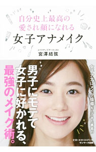 &nbsp;&nbsp;&nbsp; 自分史上最高の愛され顔になれる女子アナメイク 単行本 の詳細 出版社: サンマーク出版 レーベル: 作者: 宮沢結弦 カナ: ジブンシジョウサイコウノアイサレガオニナレルジョシアナメイク / ミヤザワユ...