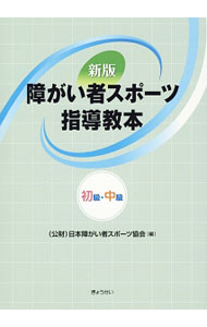 &nbsp;&nbsp;&nbsp; 障がい者スポーツ指導教本 初級・中級 単行本 の詳細 出版社: ぎょうせい レーベル: 作者: 日本障がい者スポーツ協会 カナ: ショウガイシャスポーツシドウキョウホン / ニホンショウガイシャスポーツ...