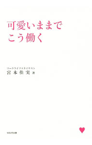 &nbsp;&nbsp;&nbsp; 可愛いままでこう働く 単行本 の詳細 出版社: WAVE出版 レーベル: 作者: 宮本佳実 カナ: カワイイママデコウハタラク / ミヤモトヨシミ サイズ: 単行本 ISBN: 4872907988 発...
