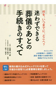 &nbsp;&nbsp;&nbsp; 迷わずできる葬儀のあとの手続きのすべて 単行本 の詳細 出版社: 大泉書店 レーベル: 作者: 本橋光一郎 カナ: マヨワズデキルソウギノアトノテツズキノスベテ / モトハシコウイチロウ サイズ: 単行...