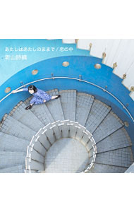 &nbsp;&nbsp;&nbsp; 【CD＋DVD】あたしはあたしのままで／恋の中　初回限定盤 の詳細 発売元: Being　Group アーティスト名: 新山詩織 カナ: アタシハアタシノママデコイノナカショカイゲンテイバン / ニイヤ...