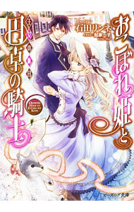 &nbsp;&nbsp;&nbsp; おこぼれ姫と円卓の騎士　−王女の休日− 14 文庫 の詳細 出版社: KADOKAWA レーベル: ビーズログ文庫 作者: 石田リンネ カナ: オコボレヒメトエンタクノキシオウジョノキュウジツ / イシ...