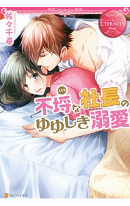 &nbsp;&nbsp;&nbsp; 不埒な社長のゆゆしき溺愛 単行本 の詳細 出版社: アルファポリス レーベル: エタニティブックスRouge 作者: 佐々千尋 カナ: フラチナシャチョウノユユシキデキアイ / ササチヒロ / ライトノ...