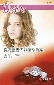 &nbsp;&nbsp;&nbsp; 億万長者の非情な提案 新書 の詳細 出版社: ハーパーコリンズ・ジャパン レーベル: ハーレクイン・ディザイア 作者: WolffTracy カナ: オクマンチョウジャノヒジョウナテイアン / トレイシ...