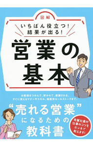 &nbsp;&nbsp;&nbsp; 図解いちばん役立つ！結果が出る！営業の基本 単行本 の詳細 出版社: 新星出版社 レーベル: 作者: 新星出版社 カナ: ズカイイチバンヤクダツケッカガデルエイギョウノキホン / シンセイシュッパンシャ...