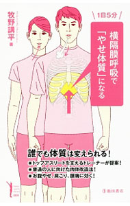 &nbsp;&nbsp;&nbsp; 1日5分横隔膜呼吸で「やせ体質」になる 新書 の詳細 出版社: 池田書店 レーベル: Ikeda　sports　library 作者: 牧野講平 カナ: イチニチゴフンオウカクマクコキュウデヤセタイシツ...