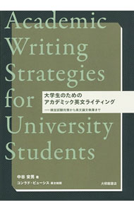 &nbsp;&nbsp;&nbsp; 大学生のためのアカデミック英文ライティング 単行本 の詳細 出版社: 大修館書店 レーベル: 作者: BucsisConrad カナ: ダイガクセイノタメノアカデミックエイブンライティング / コンラド...