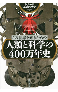 &nbsp;&nbsp;&nbsp; この世界を知るための人類と科学の400万年史 単行本 の詳細 出版社: 河出書房新社 レーベル: 作者: MlodinowLeonard カナ: コノセカイオシルタメノジンルイトカガクノヨンヒャクマンネ...