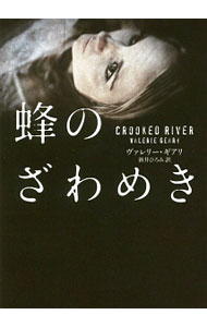 &nbsp;&nbsp;&nbsp; 蜂のざわめき 文庫 の詳細 出版社: ハーパーコリンズ・ジャパン レーベル: ハーパーBOOKS 作者: GearyValerie カナ: ハチノザワメキ / ヴァレリーギアリ サイズ: 文庫 ISBN...