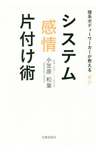 &nbsp;&nbsp;&nbsp; システム感情片付け術 単行本 の詳細 出版社: 日貿出版社 レーベル: 作者: 小笠原和葉 カナ: システムカンジョウカタズケジュツ / オガサワラカズハ サイズ: 単行本 ISBN: 48170703...