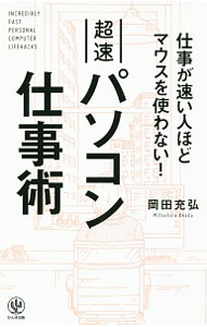 &nbsp;&nbsp;&nbsp; 超速パソコン仕事術 単行本 の詳細 出版社: かんき出版 レーベル: 作者: 岡田充弘 カナ: チョウソクパソコンシゴトジュツ / オカダミツヒロ サイズ: 単行本 ISBN: 4761271725 発...