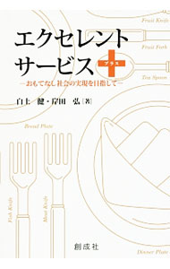 &nbsp;&nbsp;&nbsp; エクセレント・サービス＋ 単行本 の詳細 出版社: 創成社 レーベル: 作者: 白土健 カナ: エクセレントサービスプラス / シラドタケシ サイズ: 単行本 ISBN: 4794424792 発売日:...