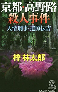 &nbsp;&nbsp;&nbsp; 京都・高野路殺人事件 新書 の詳細 出版社: 徳間書店 レーベル: TOKUMA　NOVELS 作者: 梓林太郎 カナ: キョウトコウヤジサツジンジケン / アズサリンタロウ サイズ: 新書 ISBN:...