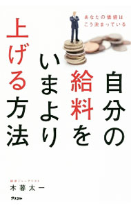 &nbsp;&nbsp;&nbsp; 自分の給料をいまより上げる方法 新書 の詳細 出版社: アスコム レーベル: 作者: 木暮太一 カナ: ジブンノキュウリョウオイマヨリアゲルホウホウ / コグレタイチ サイズ: 新書 ISBN: 477...