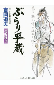 &nbsp;&nbsp;&nbsp; ぶらり平蔵−女衒狩り−　（ぶらり平蔵シリーズ20） 文庫 の詳細 出版社: コスミック出版 レーベル: コスミック・時代文庫 作者: 吉岡道夫 カナ: ブラリヘイゾウゼゲンガリブラリヘイゾウシリーズ20...