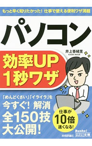 &nbsp;&nbsp;&nbsp; パソコン効率UP　1秒ワザ 文庫 の詳細 出版社: 技術評論社 レーベル: 今すぐ使えるかんたん文庫 作者: 井上香緒里 カナ: パソコンコウリツアップイチビョウワザ / イノウエカオリ サイズ: 文庫...