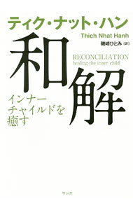 &nbsp;&nbsp;&nbsp; 和解 単行本 の詳細 出版社: サンガ レーベル: 作者: Thich　Nhat　Hanh カナ: ワカイ / ティクナットハン サイズ: 単行本 ISBN: 4865640502 発売日: 2016/...
