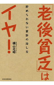 &nbsp;&nbsp;&nbsp; 「老後貧乏」はイヤ！ 単行本 の詳細 出版社: 日本経済新聞出版社 レーベル: 作者: 横山光昭 カナ: ロウゴビンボウワイヤ / ヨコヤマミツアキ サイズ: 単行本 ISBN: 4532356903 ...