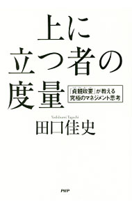 &nbsp;&nbsp;&nbsp; 上に立つ者の度量 単行本 の詳細 出版社: PHP研究所 レーベル: 作者: 田口佳史 カナ: ウエニタツモノノドリョウ / タグチヨシフミ サイズ: 単行本 ISBN: 4569830629 発売日:...
