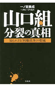 &nbsp;&nbsp;&nbsp; 山口組分裂の真相 単行本 の詳細 出版社: 宝島社 レーベル: 作者: 一ノ宮美成 カナ: ヤマグチグミブンレツノシンソウ / イチノミヤヨシナリ サイズ: 単行本 ISBN: 4800255617 発...