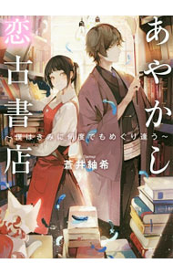 &nbsp;&nbsp;&nbsp; あやかし恋古書店 文庫 の詳細 出版社: TOブックス レーベル: TO文庫 作者: 蒼井紬希 カナ: アヤカシコイコショテン / アオイツムギ サイズ: 文庫 ISBN: 4864724975 発売日...