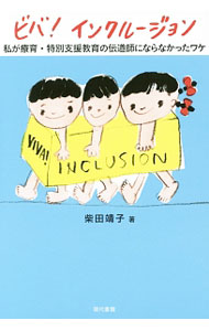 &nbsp;&nbsp;&nbsp; ビバ！インクルージョン 単行本 の詳細 出版社: 現代書館 レーベル: 作者: 柴田靖子 カナ: ビバインクルージョン / シバタヤスコ サイズ: 単行本 ISBN: 4768435489 発売日: 2...