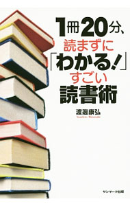 &nbsp;&nbsp;&nbsp; 1冊20分、読まずに「わかる！」すごい読書術 単行本 の詳細 出版社: サンマーク出版 レーベル: 作者: 渡辺康弘 カナ: イッサツニジップンヨマズニワカルスゴイドクショジュツ / ワタナベヤスヒロ ...
