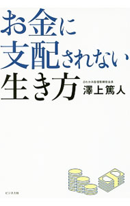 &nbsp;&nbsp;&nbsp; お金に支配されない生き方 単行本 の詳細 出版社: ビジネス社 レーベル: 作者: 沢上篤人 カナ: オカネニシハイサレナイイキカタ / サワカミアツト サイズ: 単行本 ISBN: 482841885...