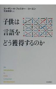 &nbsp;&nbsp;&nbsp; 子供は言語をどう獲得するのか 単行本 の詳細 出版社: 岩波書店 レーベル: 作者: Foster‐Cohen Susan　H． カナ: コドモワゲンゴオドウカクトクスルノカ / スーザンHフォスターコ...