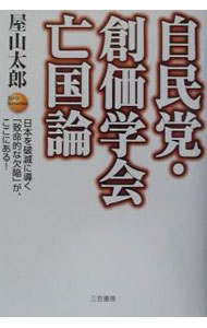&nbsp;&nbsp;&nbsp; 自民党・創価学会亡国論 単行本 の詳細 出版社: 三笠書房 レーベル: 作者: 屋山太郎 カナ: ジミントウソウカガッカイボウコクロン / ヤヤマタロウ サイズ: 単行本 ISBN: 483791905...