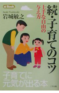 &nbsp;&nbsp;&nbsp; 子育てのコツ　続 単行本 の詳細 出版社: 三学出版 レーベル: Ei　book 作者: 岩城敏之 カナ: コソダテノコツゾク / イワキトシユキ サイズ: 単行本 ISBN: 4921134294 発...