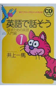 &nbsp;&nbsp;&nbsp; 英語で話そう 1 単行本 の詳細 付属品: CD4枚付 出版社: PHP研究所 レーベル: CDブック 作者: 井上一馬 カナ: エイゴデハナソウ / イノウエカズマ サイズ: 単行本 ISBN: 45...