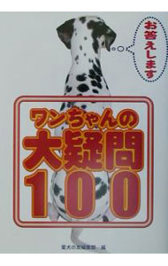 &nbsp;&nbsp;&nbsp; お答えしますワンちゃんの大疑問100 単行本 の詳細 出版社: 誠文堂新光社 レーベル: 作者: 誠文堂新光社 カナ: オコタエシマスワンチャンノダイギモンヒャク / セイブンドウシンコウシャ サイズ:...