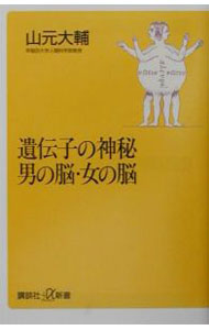 &nbsp;&nbsp;&nbsp; 遺伝子の神秘男の脳・女の脳 新書 の詳細 出版社: 講談社 レーベル: 講談社＋α新書 作者: 山元大輔 カナ: イデンシノシンピオトコノノウオンナノノウ / ヤマモトダイスケ サイズ: 新書 ISBN...