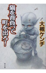 &nbsp;&nbsp;&nbsp; 猫を背負って町を出ろ！ 文庫 の詳細 出版社: 角川書店 レーベル: 角川文庫 作者: 大槻ケンヂ カナ: ネコオセオッテマチオデロ / オオツキケンヂ サイズ: 文庫 ISBN: 4041847117...