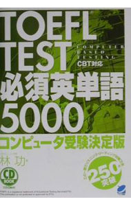 &nbsp;&nbsp;&nbsp; TOEFL　TEST必須英単語5000 単行本 の詳細 付属品: CD2枚付 出版社: ベレ出版 レーベル: CD　book 作者: 林功 カナ: トーフルテストヒッスエイタンゴゴセン / ハヤシイサオ...