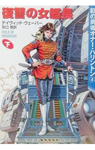 &nbsp;&nbsp;&nbsp; 復讐の女艦長 下 文庫 の詳細 出版社: 早川書房 レーベル: ハヤカワ文庫　SF 作者: デイヴィッド・ウェーバー カナ: フクシュウノオンナカンチョウ3 / デイヴィッドウェーバー サイズ: 文庫 ...